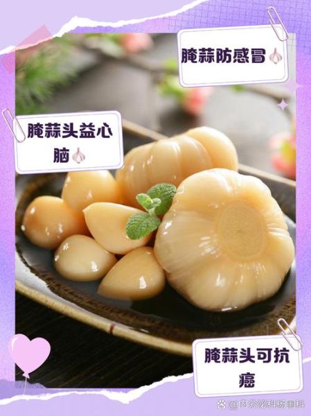 腌大蒜的功效与作用_腌大蒜能降血压吗-第3张图片-山城妙识