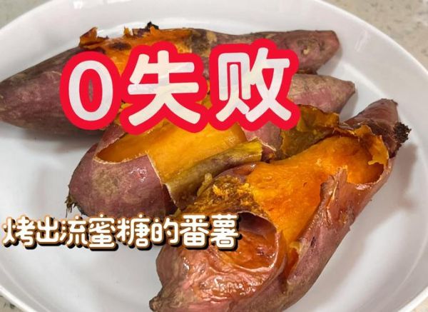 电烤箱烤红薯温度与时间_烤红薯多久能熟-第3张图片-山城妙识