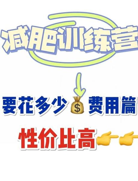 减肥魔鬼训练营多少钱一个月_报名前必看-第1张图片-山城妙识