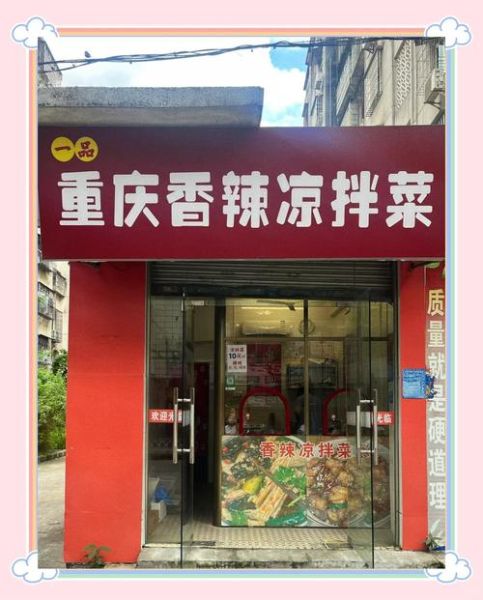 凉拌菜加盟连锁店哪家好_需要多少钱-第2张图片-山城妙识