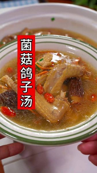 菌菇鸽子汤的做法大全_如何炖出奶白浓汤-第3张图片-山城妙识