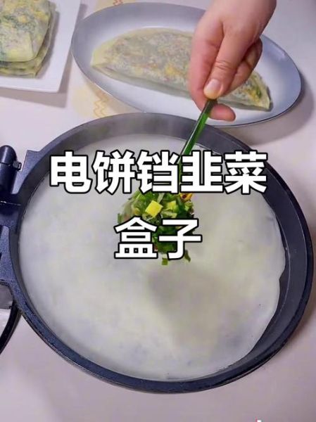 韭菜盒子电饼铛做法_电饼铛温度调多少-第3张图片-山城妙识