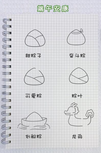 粽子怎么画_粽子简笔画步骤-第3张图片-山城妙识