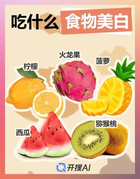 吃什么美白最快_哪些食物能真正提亮肤色-第1张图片-山城妙识