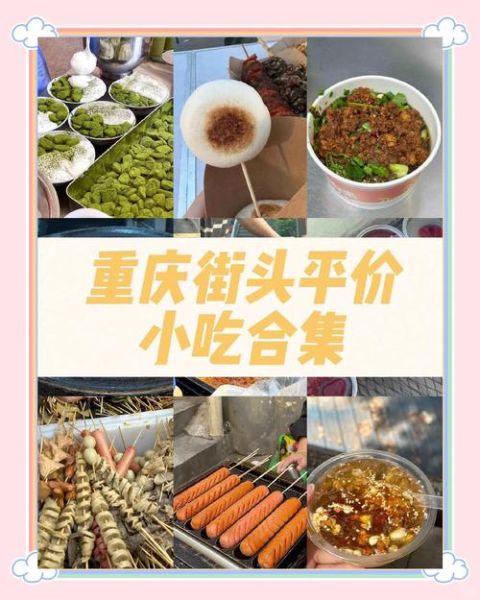 重庆地摊小吃有哪些_重庆地摊小吃哪里最正宗-第2张图片-山城妙识