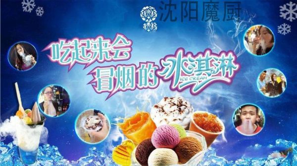 冒烟冰激凌加盟多少钱_冒烟冰激凌加盟靠谱吗-第3张图片-山城妙识