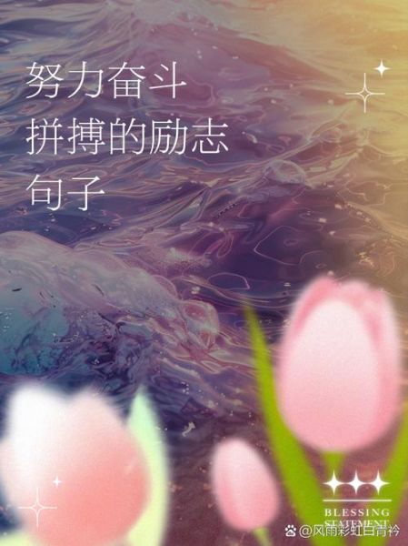 人生拼搏正能量励志句子_如何坚持奋斗不迷茫-第1张图片-山城妙识 人生拼搏正能量励志句子_如何坚持奋斗不迷茫-第1张图片-山城妙识