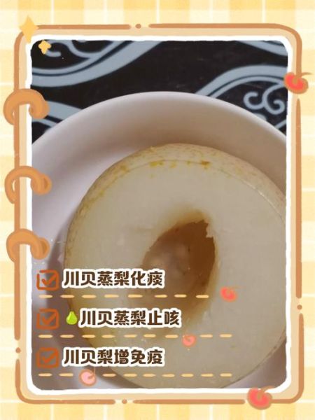 贝母蒸梨怎么做_贝母蒸梨的功效与禁忌-第1张图片-山城妙识