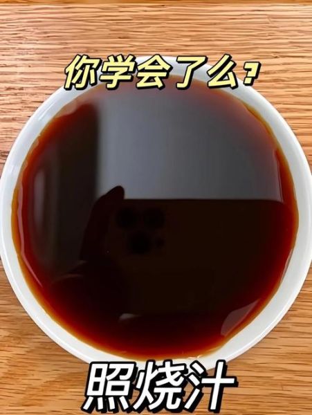 照烧汁怎么调_照烧汁做法家常版-第3张图片-山城妙识 照烧汁怎么调_照烧汁做法家常版-第3张图片-山城妙识