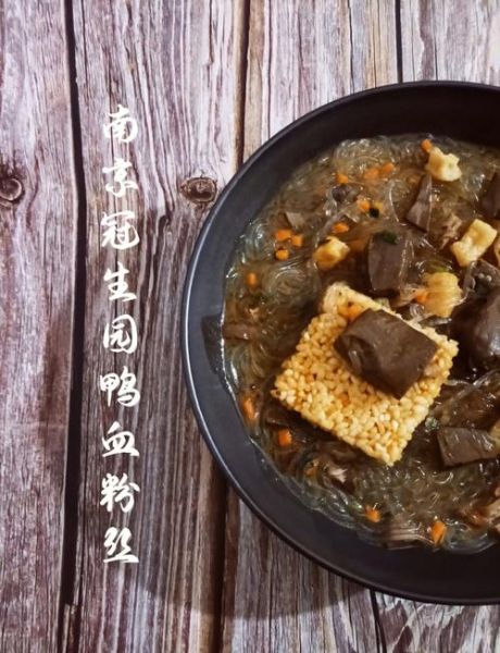 粉丝鸭血汤怎么做_鸭血粉丝汤正宗做法-第1张图片-山城妙识