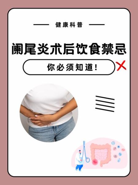 阑尾炎手术后多久可以运动_术后饮食禁忌有哪些-第2张图片-山城妙识