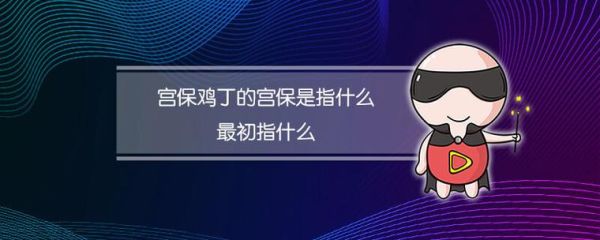 宫保是什么意思_宫保的由来与做法-第3张图片-山城妙识 宫保是什么意思_宫保的由来与做法-第3张图片-山城妙识