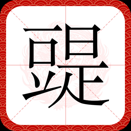 豉怎么读_豉字拼音是什么-第2张图片-山城妙识 豉怎么读_豉字拼音是什么-第2张图片-山城妙识