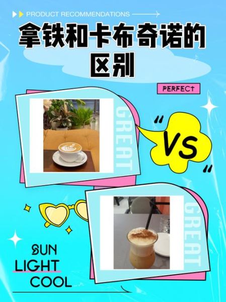 卡布奇诺和拿铁的区别_哪个更好喝-第1张图片-山城妙识