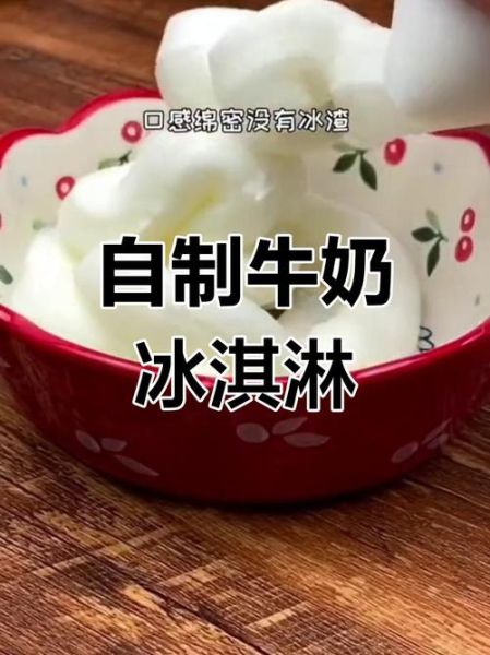 牛奶冰棍怎么做_牛奶冰棍不结冰渣的窍门-第2张图片-山城妙识