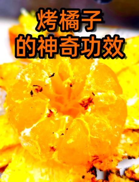 烤橘子治咳嗽要吃皮吗_烤橘子止咳正确吃法-第2张图片-山城妙识 烤橘子治咳嗽要吃皮吗_烤橘子止咳正确吃法-第2张图片-山城妙识