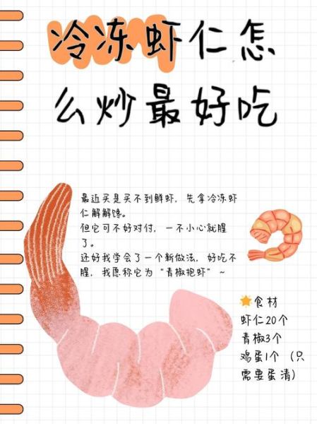 冰冻虾仁怎么做好吃_冰冻虾仁的做法大全-第1张图片-山城妙识