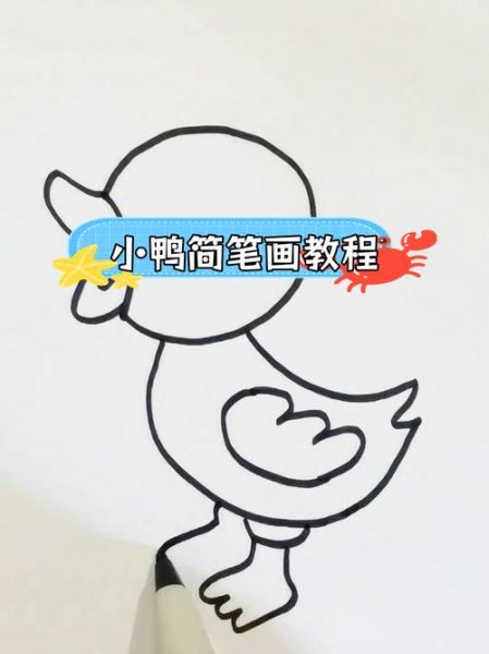 小鸭图片怎么画_小鸭图片简笔画教程-第1张图片-山城妙识