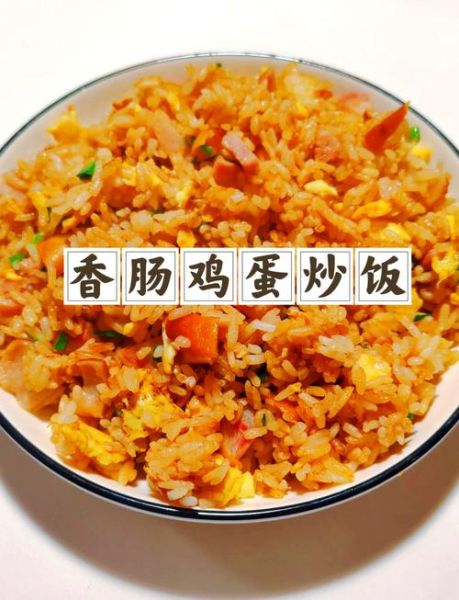 鸡蛋火腿炒饭怎么做_鸡蛋火腿炒饭热量高吗-第2张图片-山城妙识