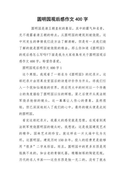 火烧圆明园观后感400字怎么写_如何写圆明园观后感-第2张图片-山城妙识