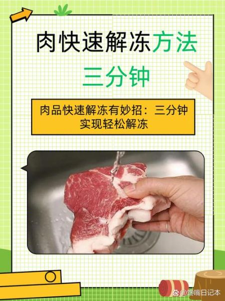 肉类解冻蚂蚁庄园_解冻肉最快方法-第1张图片-山城妙识 肉类解冻蚂蚁庄园_解冻肉最快方法-第1张图片-山城妙识