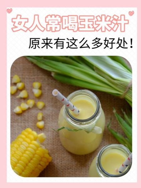 玉米汁的功效与禁忌_喝玉米汁会上火吗-第1张图片-山城妙识
