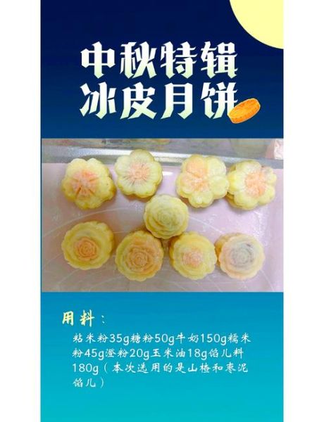 冰皮月饼怎么做_家庭简易配方-第2张图片-山城妙识