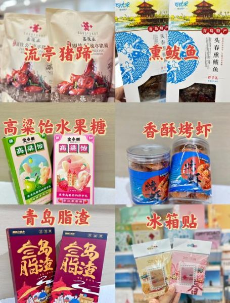 青岛特产小零食_能带走的伴手礼有哪些-第1张图片-山城妙识