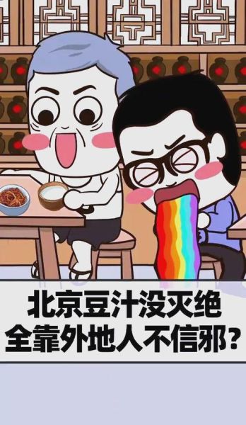 豆汁什么味道_为什么有人爱有人嫌-第3张图片-山城妙识