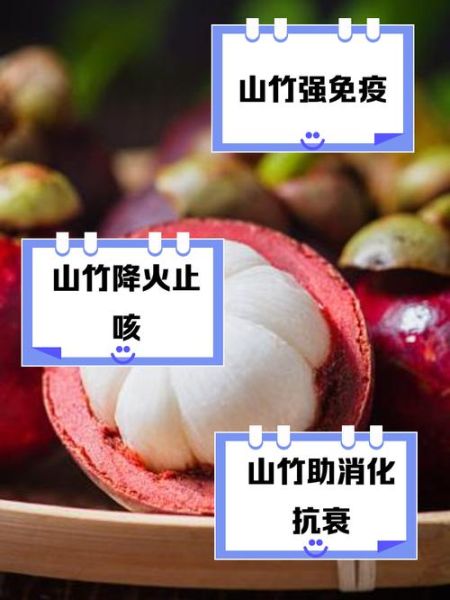 女人吃山竹有什么好处_山竹对女性的功效与作用-第1张图片-山城妙识