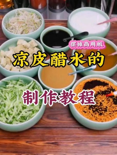 自制凉皮调料怎么做_凉皮调料汁配方比例-第2张图片-山城妙识