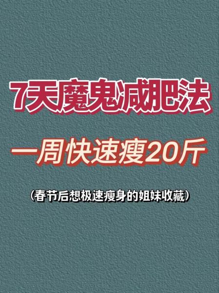 一周瘦20斤残忍减肥法_真的靠谱吗-第3张图片-山城妙识