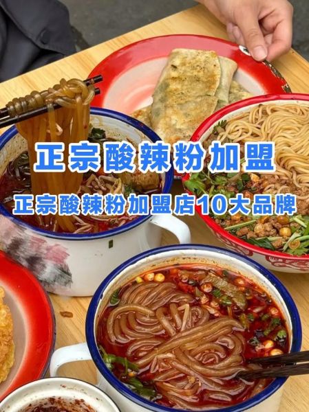 碗红小锅酸辣粉加盟多少钱_碗红小锅酸辣粉加盟条件-第1张图片-山城妙识