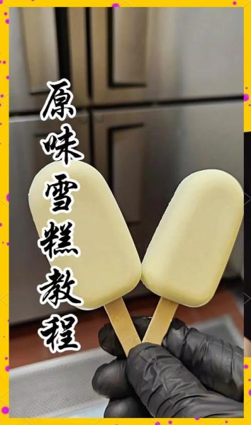 奶油雪糕怎么做_奶油雪糕制作步骤-第1张图片-山城妙识