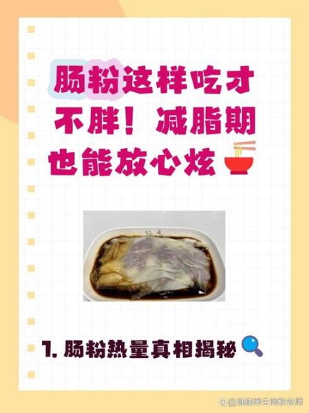 肠粉热量高吗_减脂期能吃肠粉吗-第3张图片-山城妙识