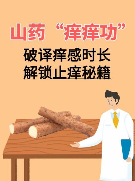 刮山药皮肤痒怎么快速止痒_山药粘液过敏怎么办-第2张图片-山城妙识