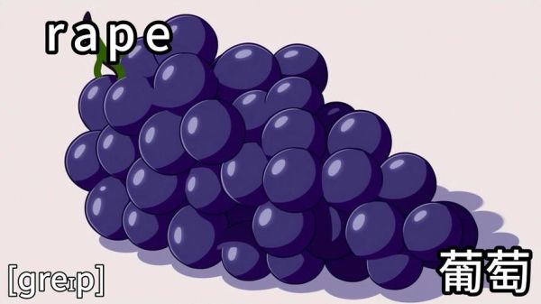 grape怎么拼写_grape的复数形式是什么-第1张图片-山城妙识