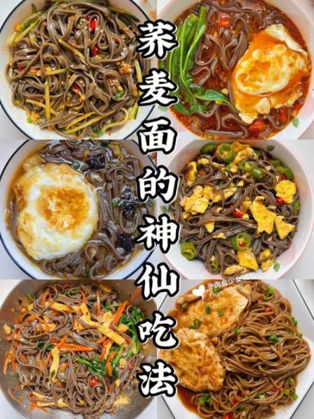 荞麦面怎么吃比较好_荞麦面怎么煮不坨-第3张图片-山城妙识