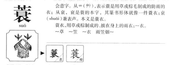 蓑怎么读音_蓑是什么意思-第2张图片-山城妙识