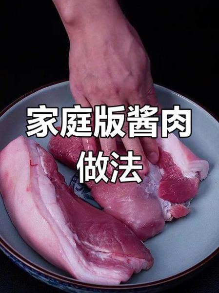 酱肉怎么做_酱肉的做法视频详细教程-第1张图片-山城妙识