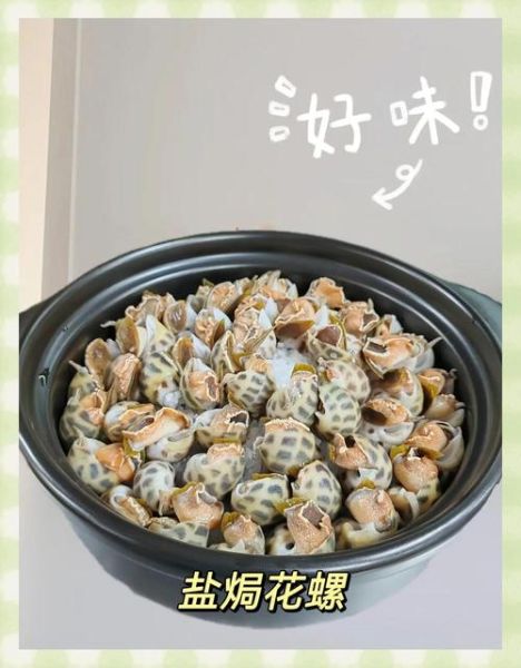 花螺怎么做好吃_花螺和什么一起炒最鲜-第2张图片-山城妙识