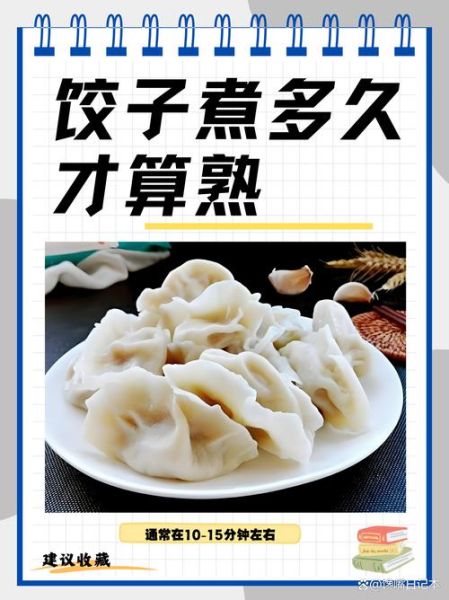 饺子煮多久才熟_饺子煮多久不破皮-第1张图片-山城妙识