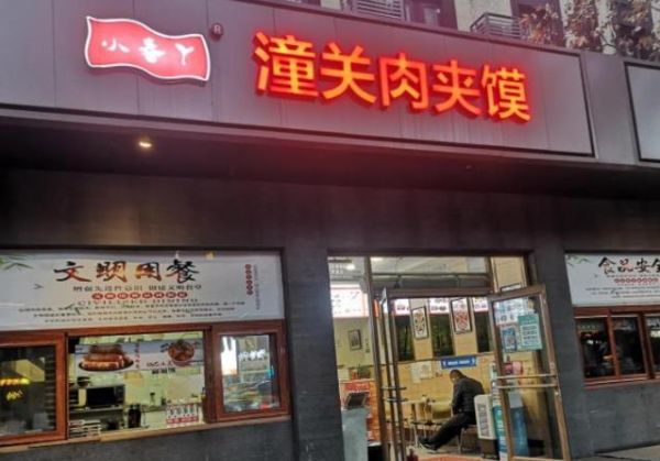 潼关肉夹馍事件_商标维权还是垄断-第1张图片-山城妙识