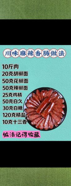 麻辣香肠配料有哪些_正宗川味配方揭秘-第1张图片-山城妙识