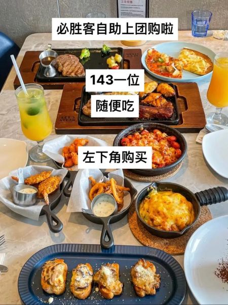 必胜客自助餐活动城市有哪些_必胜客自助餐多少钱一位-第2张图片-山城妙识