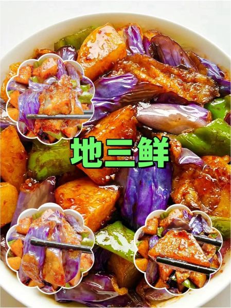 地三鲜是哪三鲜_地三鲜的寓意是什么-第1张图片-山城妙识