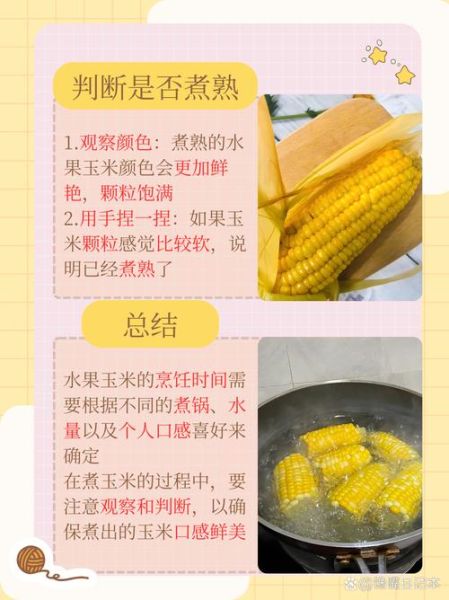 水果玉米煮多久才甜_冷水下锅还是热水-第2张图片-山城妙识