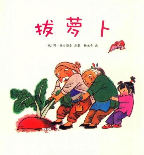 拔萝卜全文无删减阅读_拔萝卜故事原文在哪里看-第1张图片-山城妙识