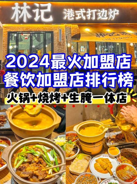 特色饭店加盟店排行榜品牌_哪个值得投资-第1张图片-山城妙识