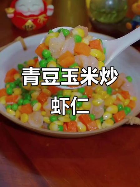 玉米青豆炒虾仁怎么炒好吃_玉米青豆炒虾仁营养价值-第1张图片-山城妙识
